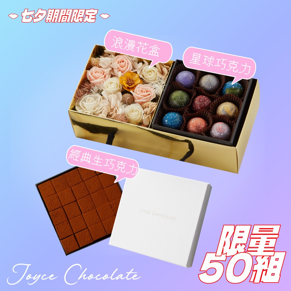 【Joyce Chocolate】 七夕限定 星花怒fun情人組合 | LINE 禮物