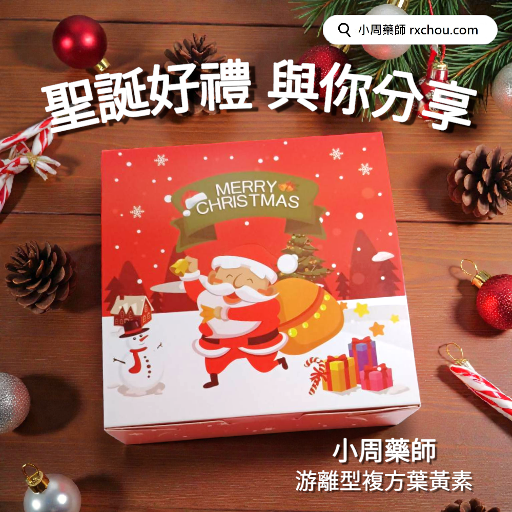 快速出貨 [聖誕好禮 與你分享]【小周藥師】游離型複方葉黃素素食膠囊(60顆/盒) 聖誕節禮物盒 | LINE 禮物