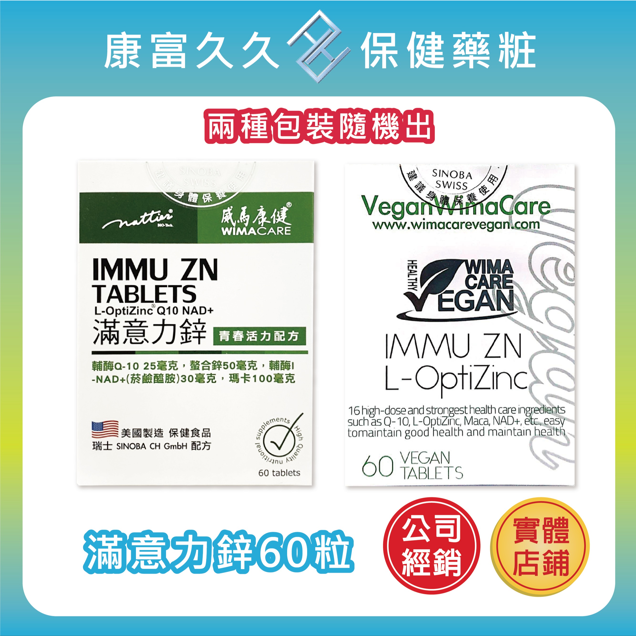 【威馬康健】IMMU ZN TABLETS滿意力鋅60錠/盒｜兩種包裝隨機出 | LINE購物商城