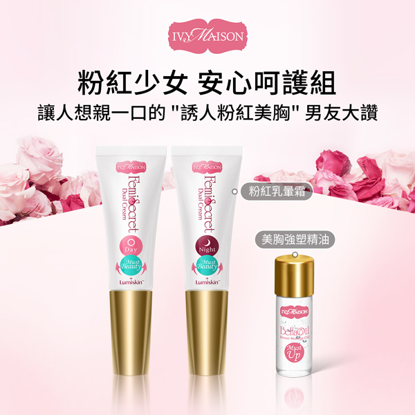 【IVY MAISON艾葳】粉紅少女美胸養成組 | 美白粉嫩乳暈霜4MLx2+送美胸強塑精油4ML | LINE 禮物