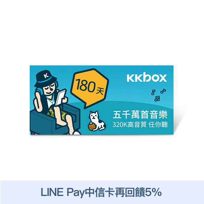 KKBOX 180天加贈15天使用券 | LINE 禮物