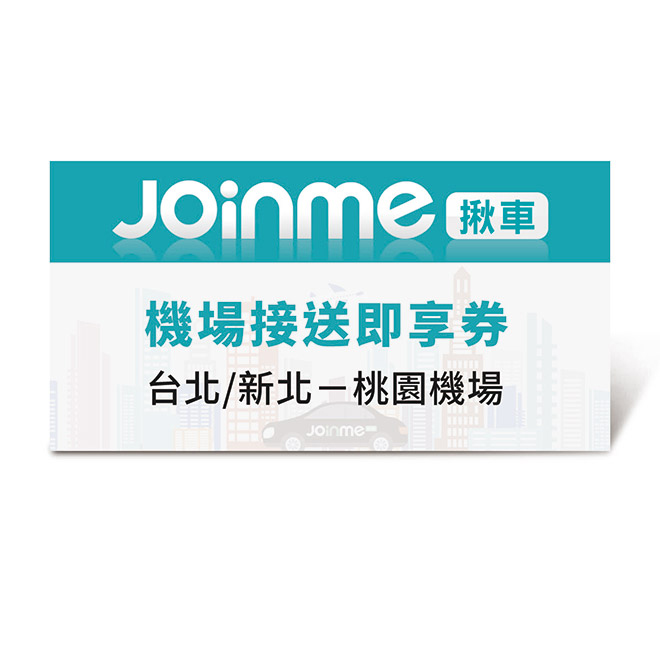 【JoinMe】機場接送(台北/新北-桃園機場)好禮即享券 | LINE 禮物