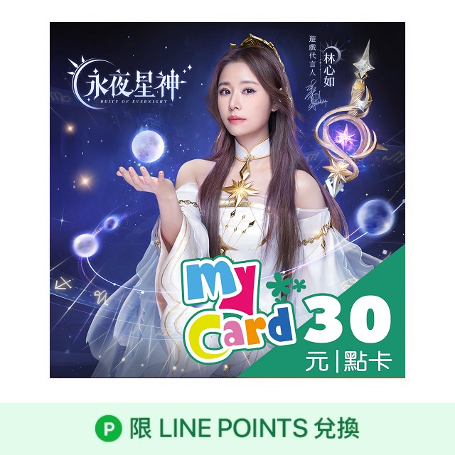 【LINE POINTS兌換】 MyCard 永夜星神30點 | LINE 禮物