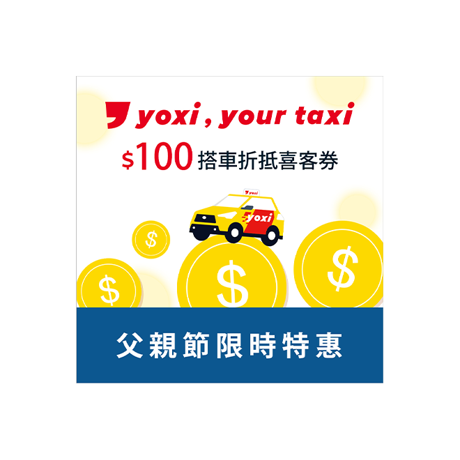 [爸氣犒賞]【yoxi】 100元搭車金 喜客券 | LINE 禮物