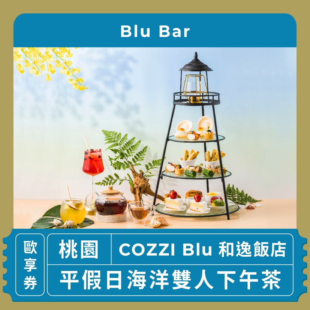 【桃園】「COZZI Blu 和逸飯店」COZZI Blu Blu Bar 平假日海洋雙人下午茶歐享券 | LINE 禮物