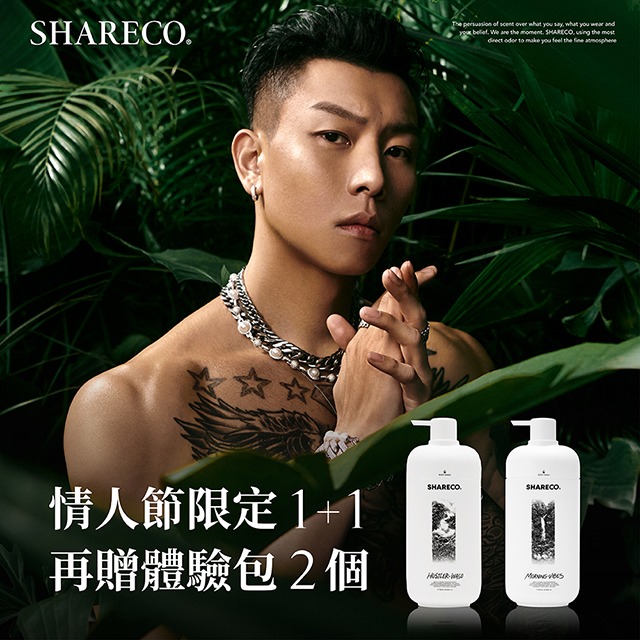 【官方/現貨】 SHARECO 洗沐系列 情人節限定 2 瓶再贈體驗包 2 組 ｜頑童 瘦子 E.SO 御用｜雪松麝香 菸草香 木曜森林 大麻士革（男生送禮 生日禮物 男生香氛 男生沐浴 ...