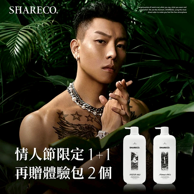 【官方/現貨】 SHARECO 洗沐系列 情人節限定 2 瓶再贈體驗包 2 組 ｜頑童 瘦子 E.SO 御用｜雪松麝香 菸草香 木曜森林 大麻士革（男生送禮 生日禮物 男生香氛 男生沐浴 ...
