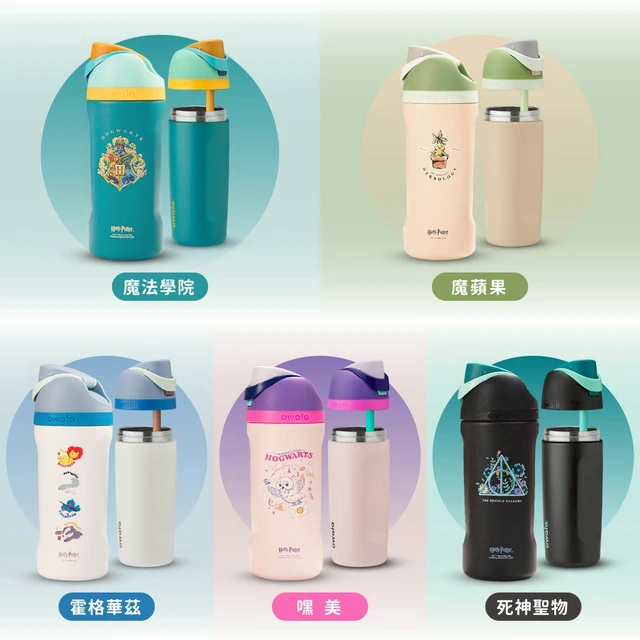 【Owala】 Freesip系列｜哈利波特｜不鏽鋼可拆式吸管彈蓋水壺16oz/480ML (五款可選) | LINE 禮物