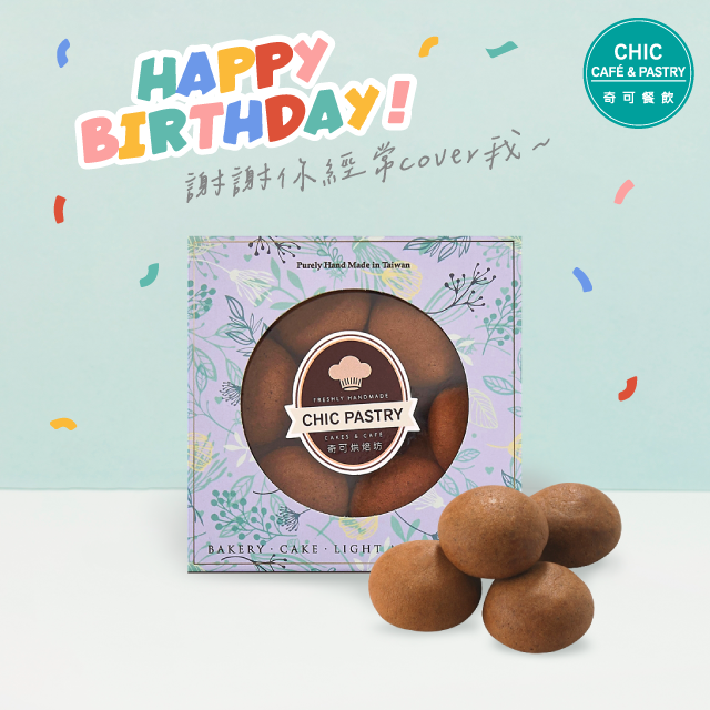 巨蟹座生日快樂【Chic Pastry】下午茶麻吉手工餅乾禮盒(咖啡)(伯爵紅茶) | LINE 禮物