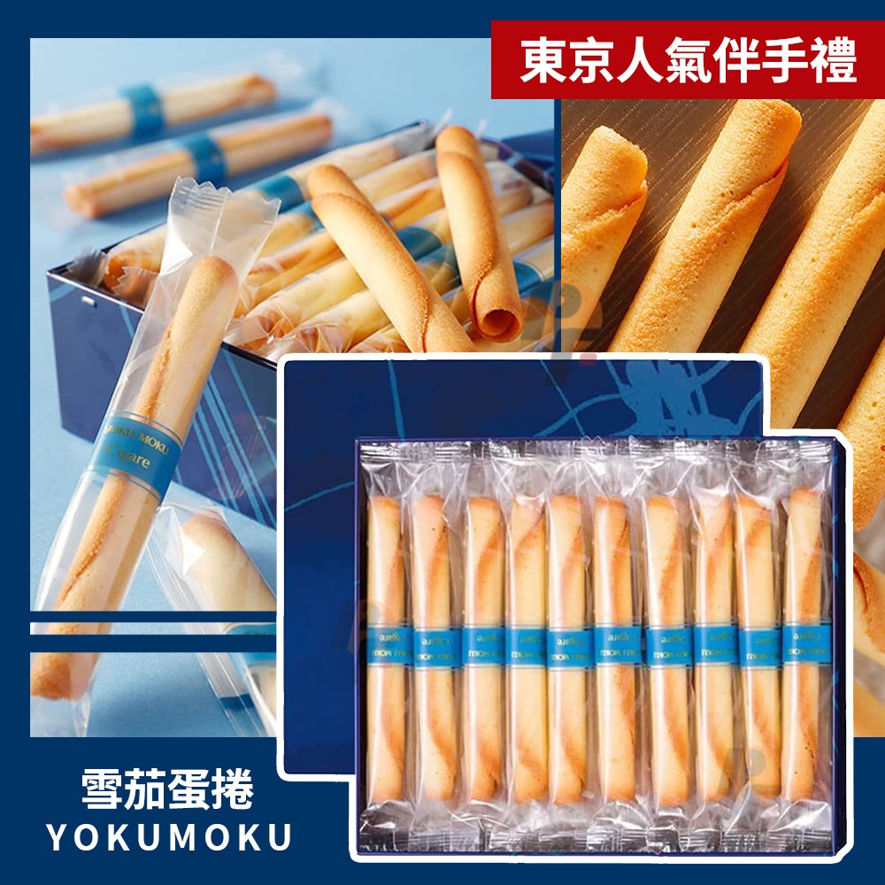預購【禮盒】YOKUMOKU 原味雪茄蛋捲 20入 | LINE官方帳號開店幫手
