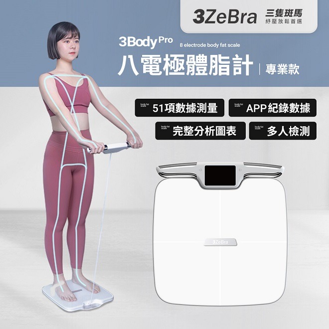 【3ZeBra】3Body Pro 八電極體脂計｜專業款 / 體重計 | LINE 禮物