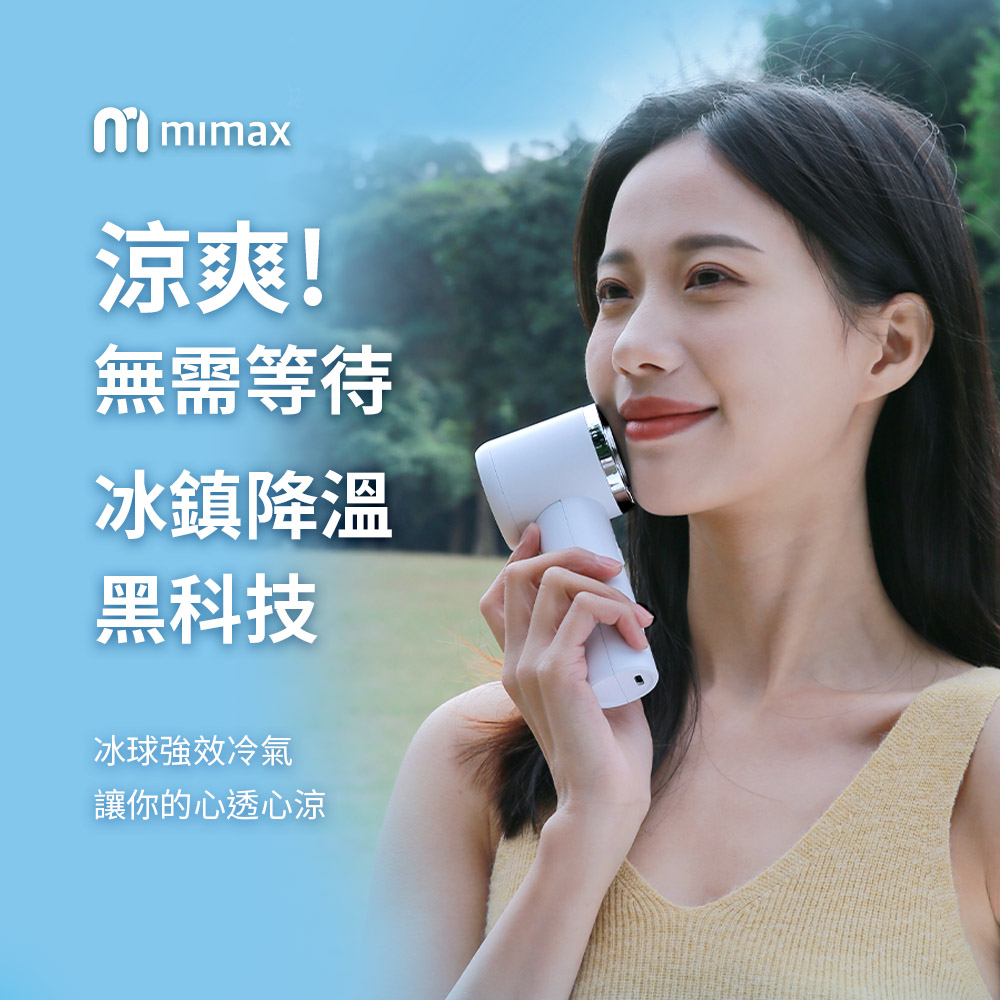 【米家智能】2024新款 小米有品 mimax米覓 半導體製冷手持風扇 10秒製冷直降10℃ 冰球風扇 小風扇 電風扇 無葉風扇 | LINE購物商城