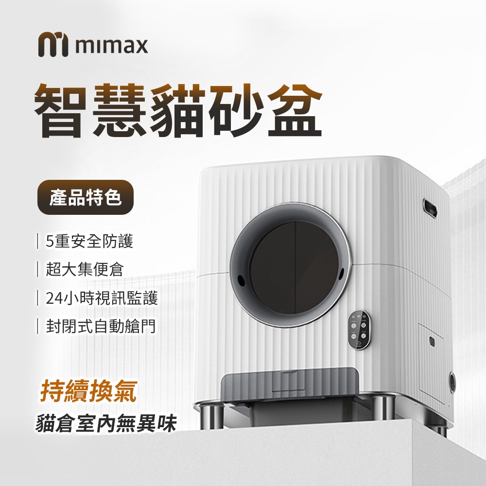 【米家智能】 小米有品 米覓 mimax 全自動智慧貓砂盆 APP操控 | LINE購物商城