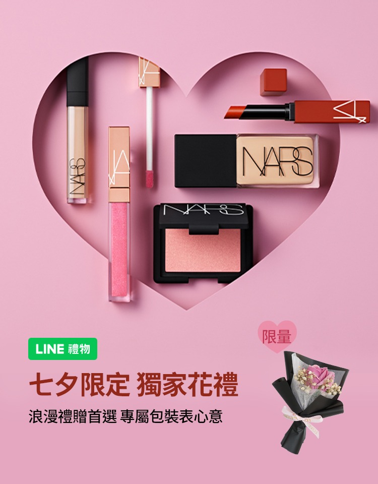 NARS心意禮物推薦｜LINE禮物