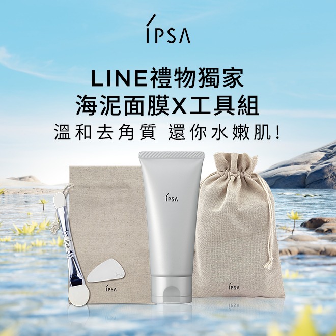 【IPSA】泥狀角質按摩霜禮物組加贈LINE禮物限定亞麻束口袋 | 人人都是去角質達人 去角質首選🎁 獅子座生日快樂💓 | LINE 禮物