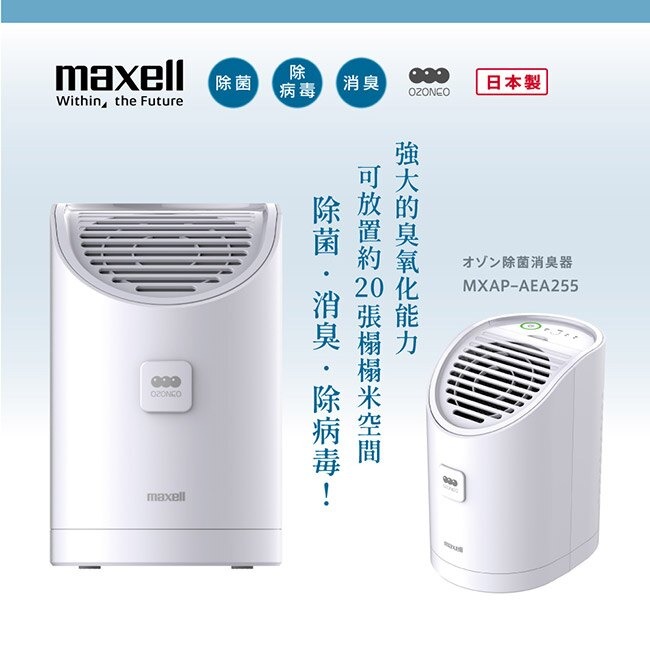 【日本 Maxell】ALPHA 氣體式臭氧除菌機 (MXAP-AEA255TW) | LINE 禮物