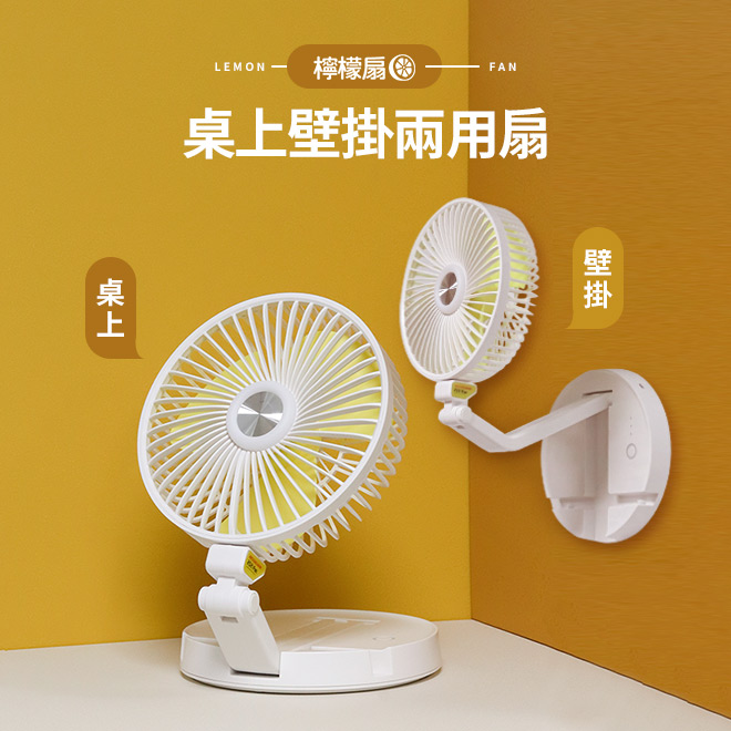 【3ZeBra】檸檬扇｜桌上壁掛兩用扇 | LINE 禮物