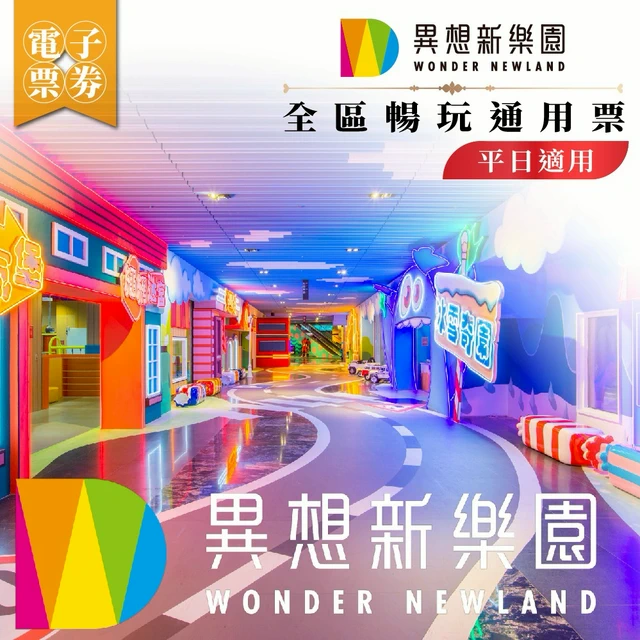 台中【異想新樂園】全區暢玩通用票(平日適用) | LINE 禮物