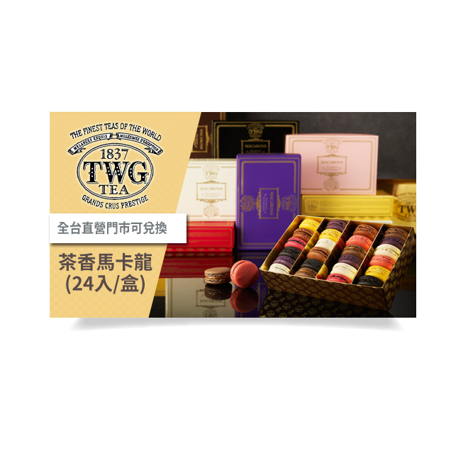 [限時優惠]【TWG Tea】茶香馬卡龍(24入盒)提貨券 | LINE 禮物