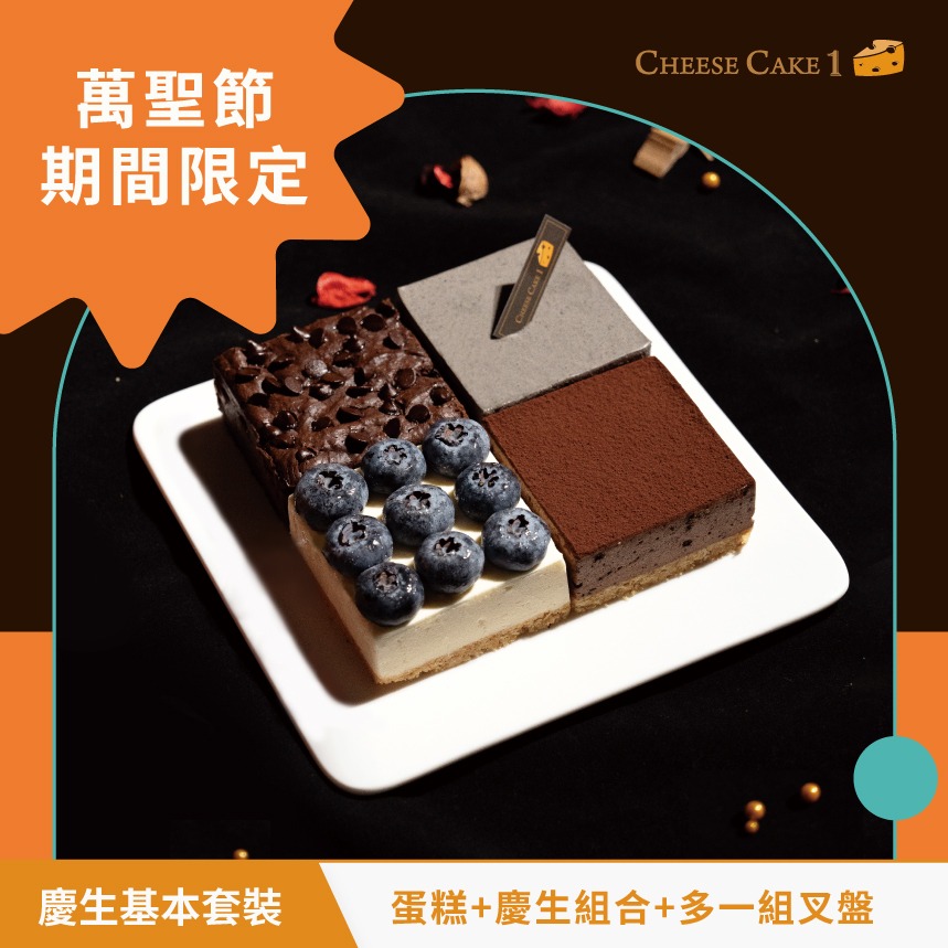 【CheeseCake1】搗蛋鬼的萬聖夜-四拼組合 (巧克力.藍莓.三倍黑巧.芝麻) | LINE 禮物