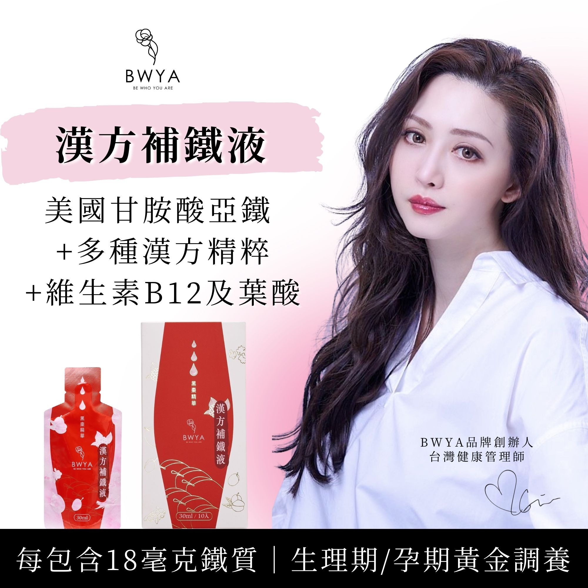 [現貨] BWYA 漢方補鐵液｜一盒10包裝 | LINE官方帳號開店幫手
