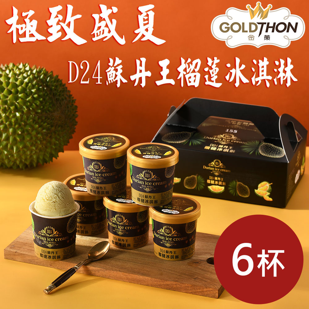 [夏日消暑冰品]【GOLDTHON】馬來西亞D24蘇丹王榴槤冰淇淋禮盒裝6杯 | LINE 禮物