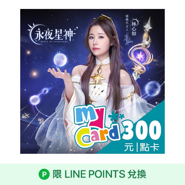【LINE POINTS兌換】 MyCard 永夜星神300點 | LINE 禮物