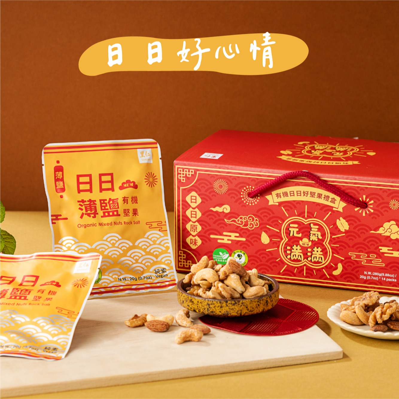 【里仁】有機日日好堅果禮盒280g | LINE 禮物