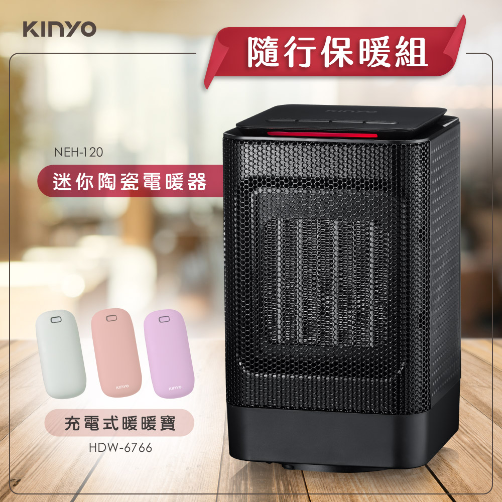 暖心冬季獨家組【KINYO】迷你陶瓷電暖器NEH-120 + 暖手寶HDW-6766 | LINE 禮物
