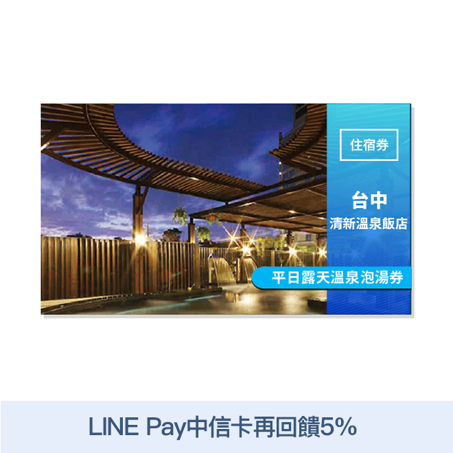 台中 清新溫泉飯店 平日露天溫泉泡湯專案 | LINE 禮物