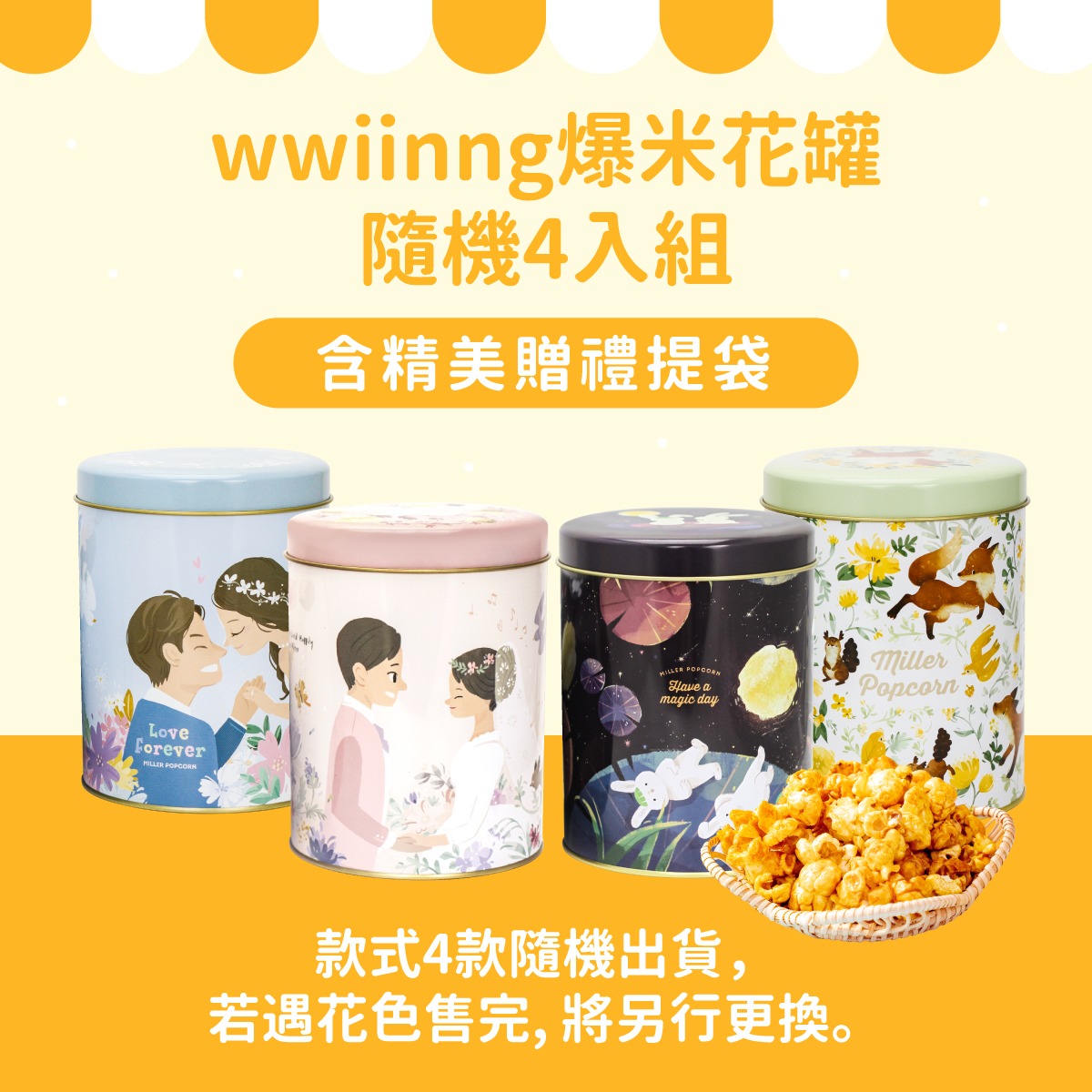 【2023婚禮小物】【米樂繽紛爆米花】wwiinngg插畫爆米花罐 隨機4入組 (含精美贈禮提袋) | LINE 禮物