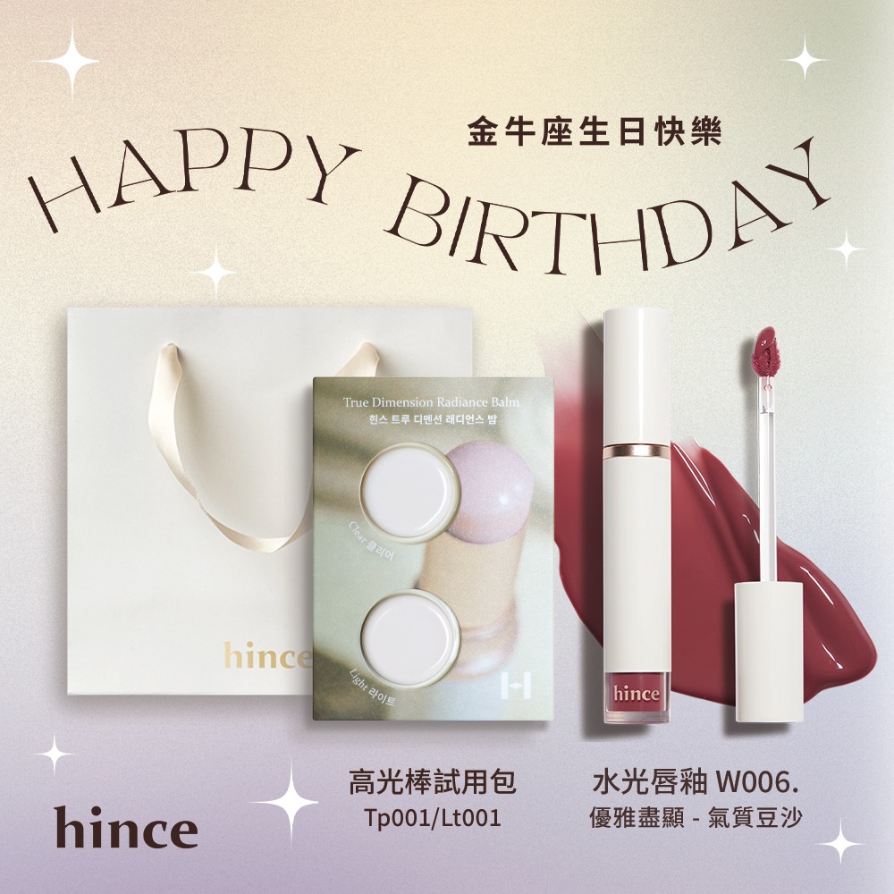 【hince】金牛座生日禮物-氣質提升水光唇釉 (W006. Refined 精致)(口紅唇膏)(贈限定提袋)(贈高光棒試用組) | LINE 禮物