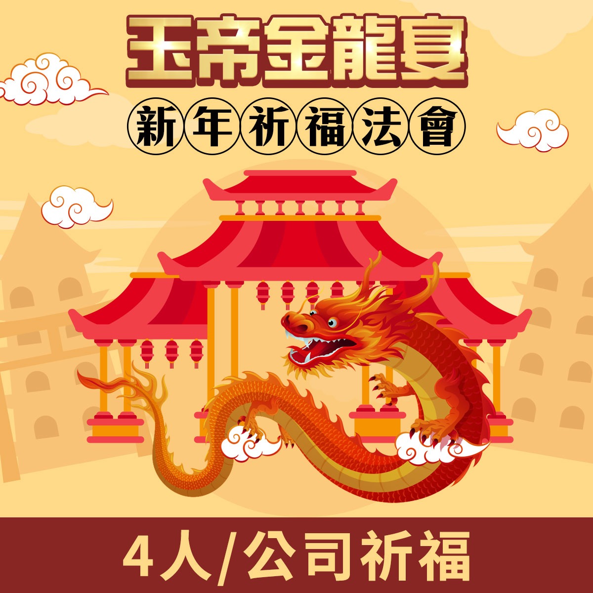 【命運好好玩】2024玉帝金龍宴‧新年法會(全家限4人) | LINE 禮物