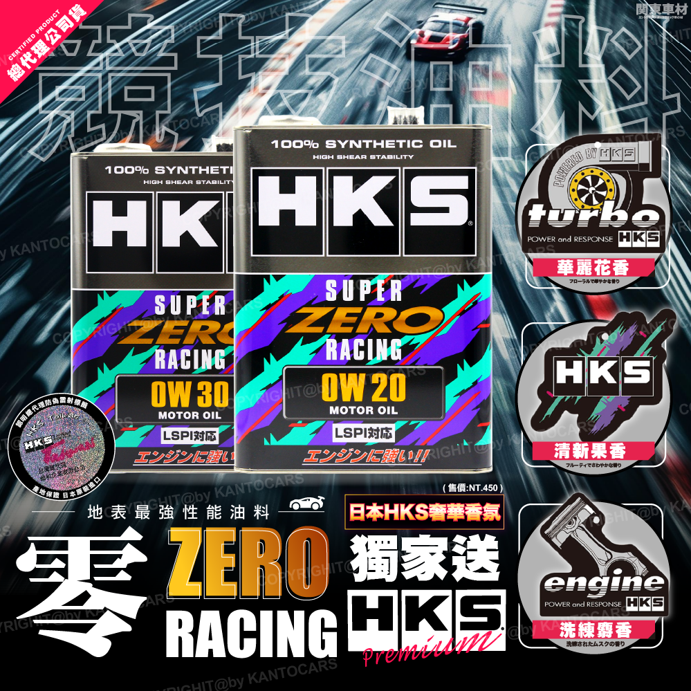 公司貨-送🔥HKS奢華香氛3入組🔥【零】賽道版 0W20 0W30 HKS ZERO超高VI 性能賽道 LSPI 關東車材 | LINE官方 ...