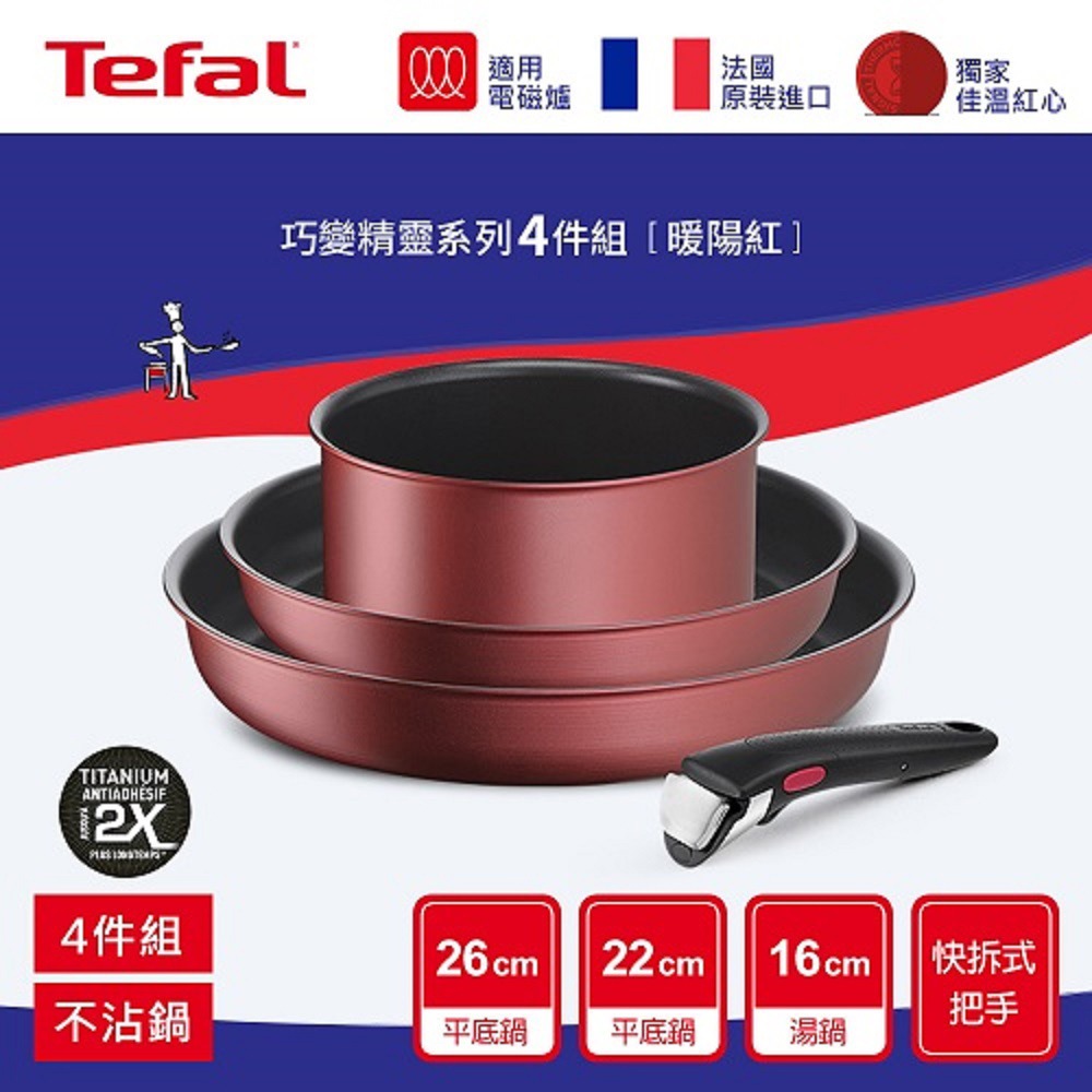 【Tefal法國特福】巧變精靈系列不沾鍋4件組-暖陽紅(適用電磁爐) | LINE 禮物