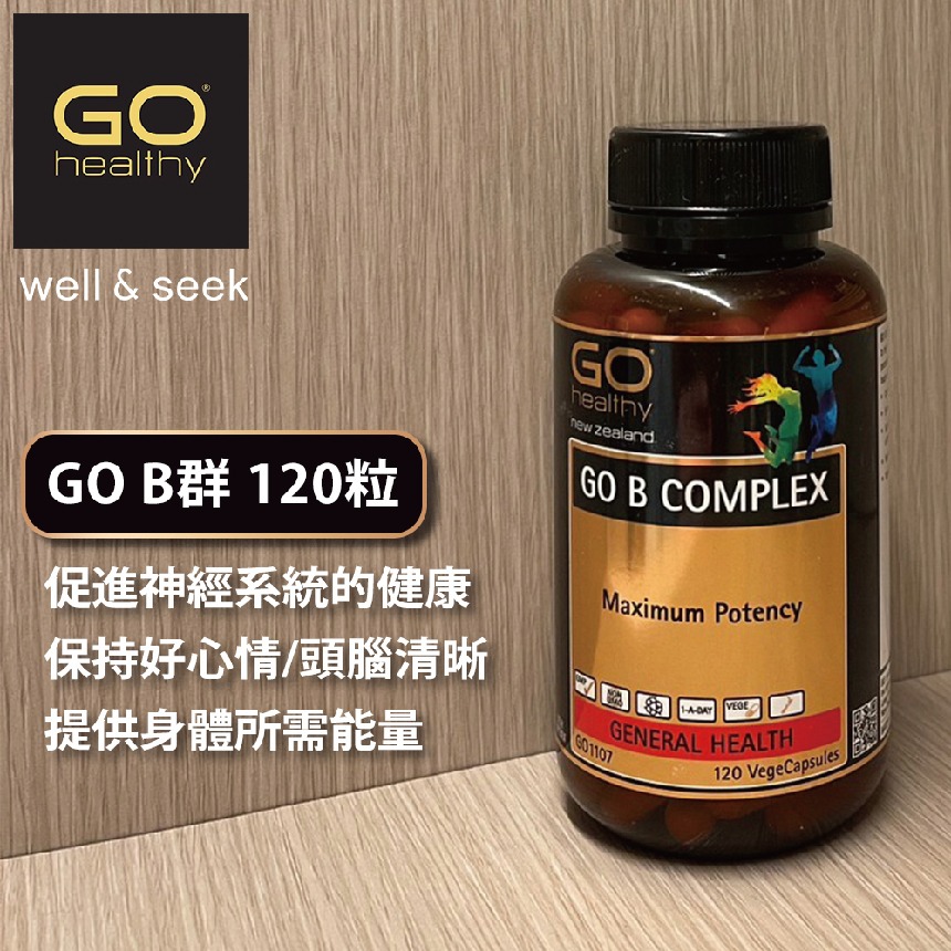 【唯研系well＆seek】GO healthy 紐西蘭高之源_B群 Go B Complex 120粒(紐西蘭原裝/現貨) | LINE 禮物