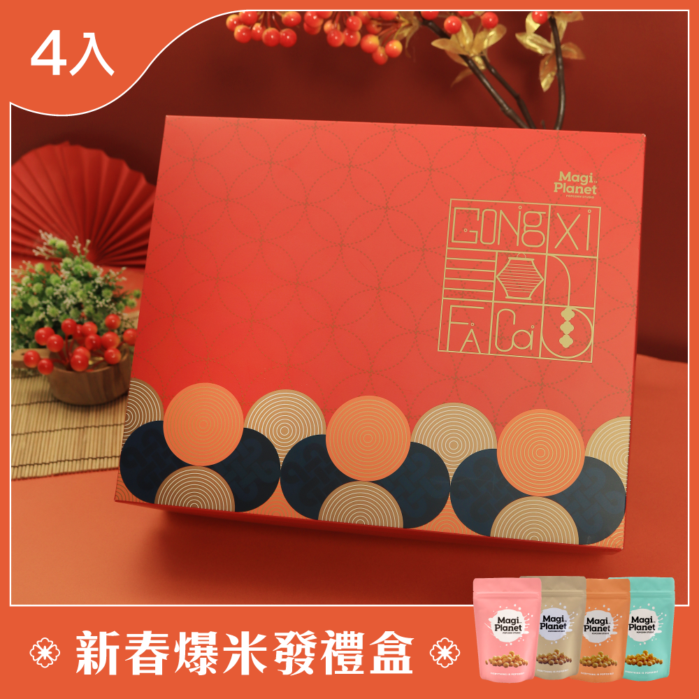 [送禮推薦]【星球工坊爆米花】新春爆米發禮盒(40gx4) | LINE 禮物