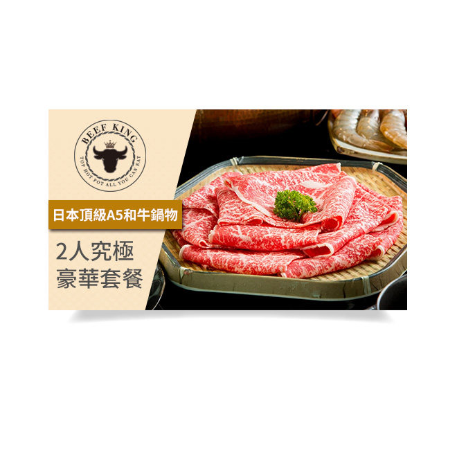[夥伴好禮]【Beef King】日本頂級A5和牛鍋物2人究極豪華套餐 | LINE 禮物