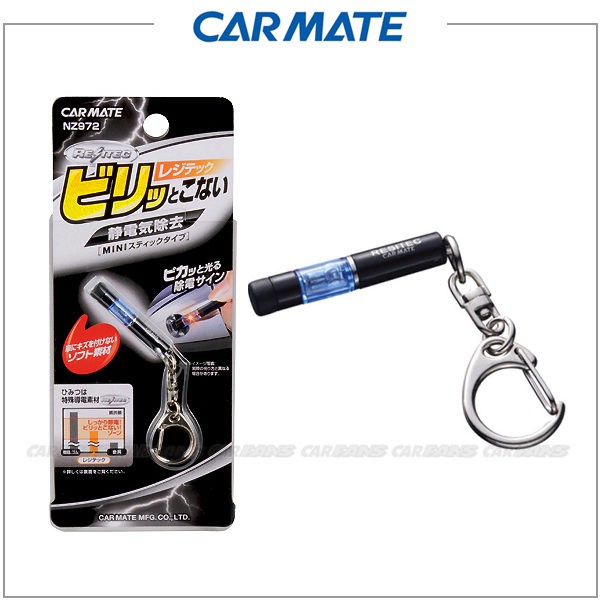 日本CARMATE 迷你型靜電消除器 (3色選擇) 鑰匙圈 | 碳纖靜電消除器(2色選擇) 共5款式可選 | LINE購物商城