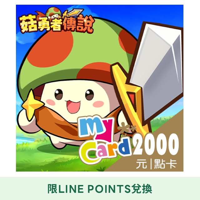 【LINE POINTS兌換】 MyCard 菇勇者傳說 2000點 | LINE 禮物