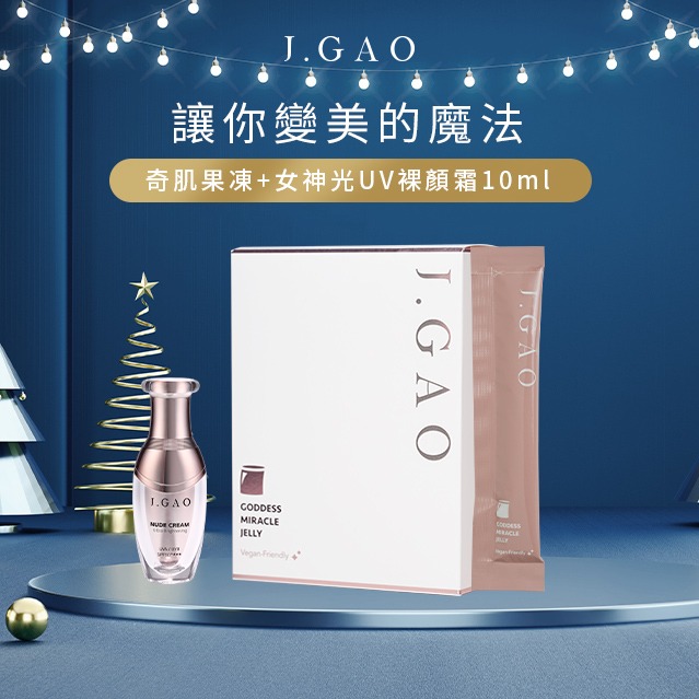 【J.GAO】🎄Merry Christmas🎄聖誕限定組合 彈嫩美莓果凍+女神光UV裸顏霜10ml 讓你變美的魔法 | LINE 禮物
