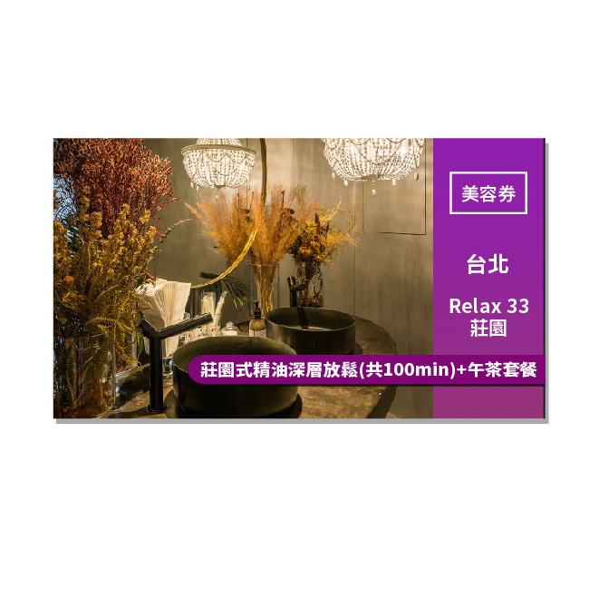 台北【Relax 33莊園】莊園式精油深層放鬆(共100min)+午茶套餐(MO) | LINE 禮物