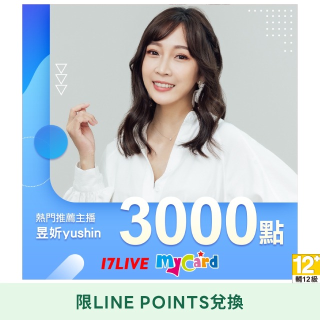 【LINE POINTS兌換】 MyCard-17LIVE 3000點 | LINE 禮物
