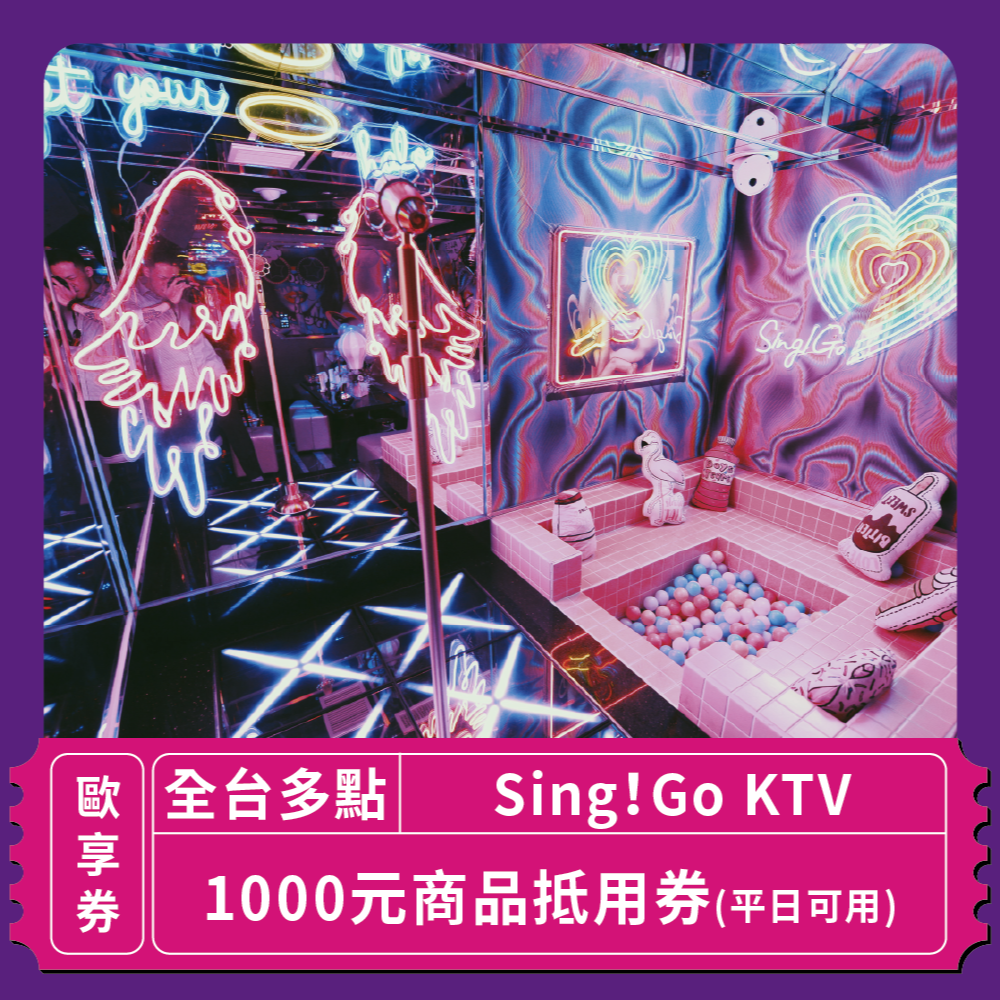 【台北】Sing !Go KTV平日可使用1000元商品抵用券 | LINE 禮物