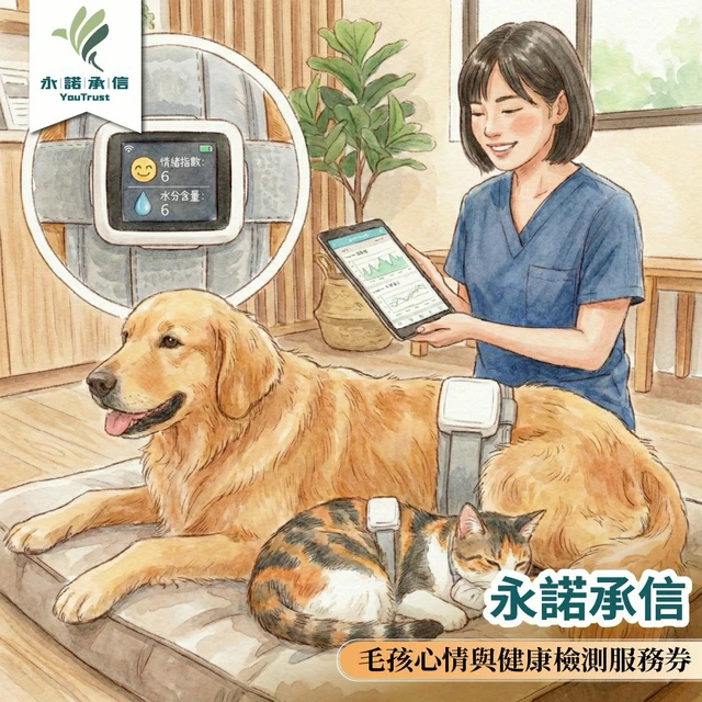 【永諾承信】毛孩心情與健康檢測服務券(M0) | LINE 禮物