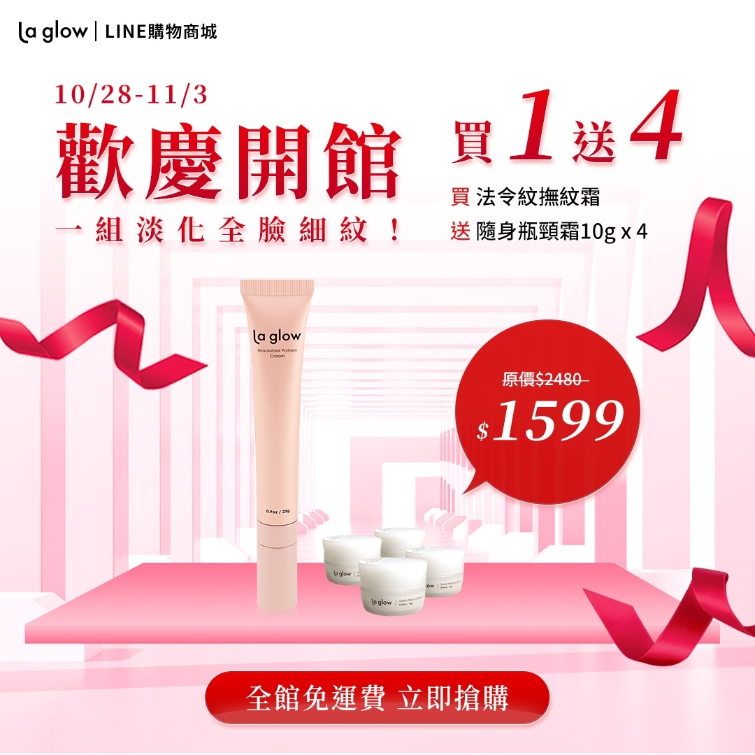 【限時優惠】La glow法令紋撫紋霜 25g(贈隨身瓶頸霜10gx4) | LINE官方帳號開店幫手