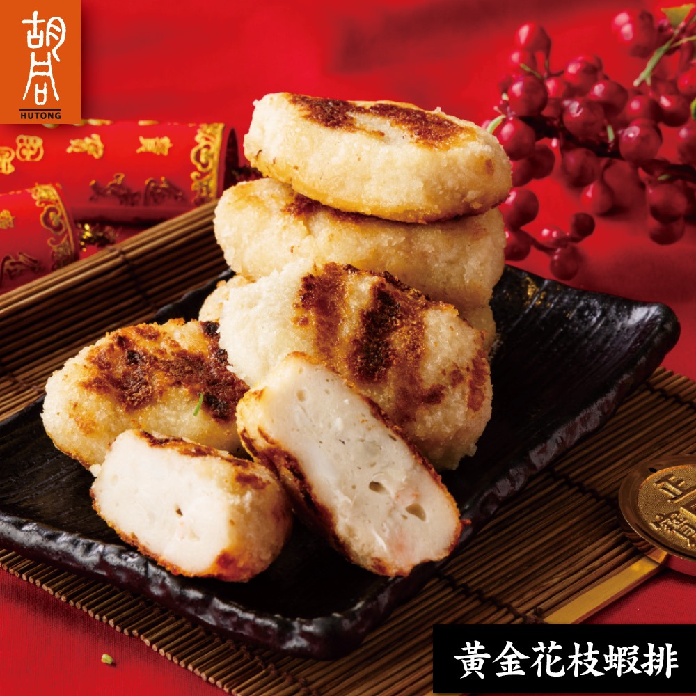 新年樂團圓【胡同】黃金花枝蝦排-60gX10 年菜 | LINE 禮物