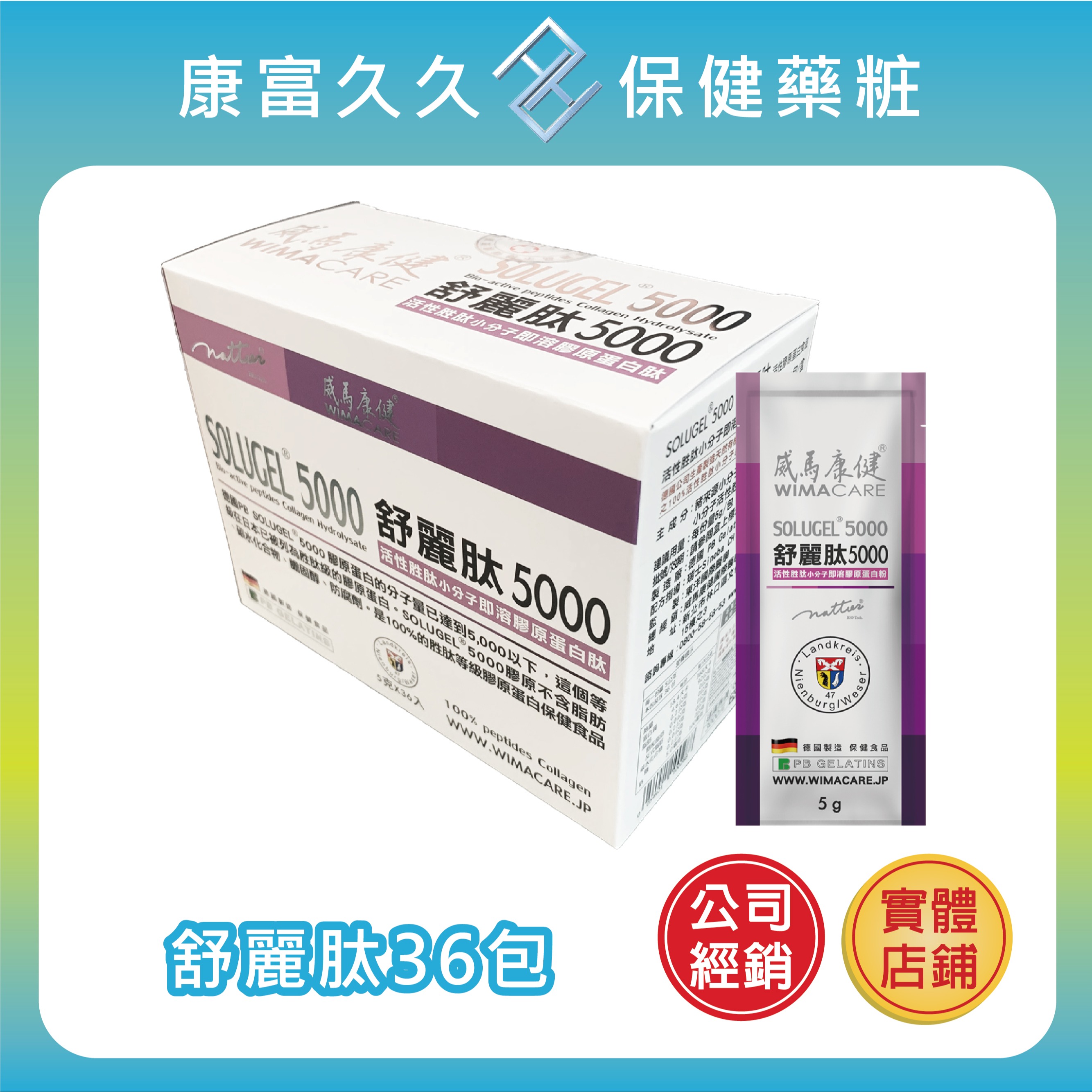 【威馬康健】SOLUGEL舒麗肽5000活性胜肽小分子即溶膠原蛋白肽5gX36包/盒 | LINE官方帳號開店幫手