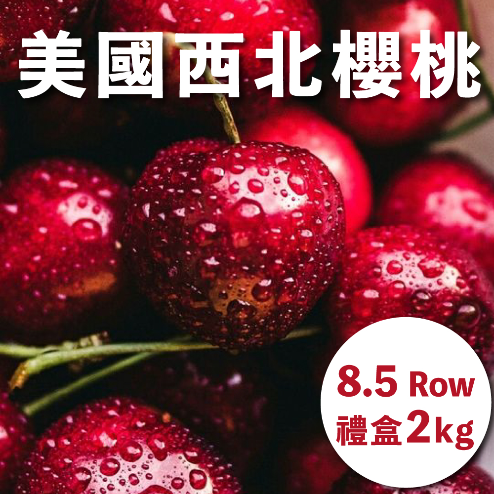 【水果狼】 特大！美國西北櫻桃禮盒 8.5R 2kg / 盒 | LINE 禮物