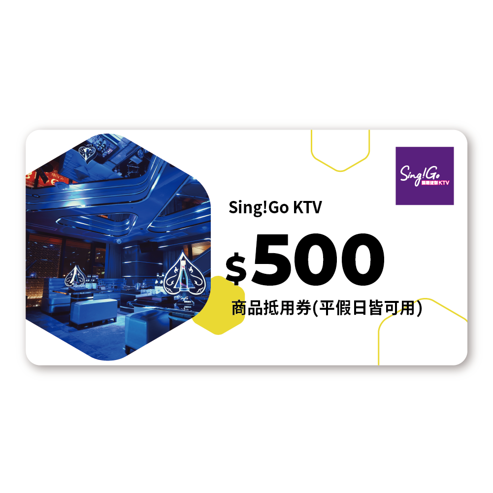 【Sing !Go KTV】「全台多點」-Sing !Go KTV平假日皆可使用500元商品抵用券 | LINE 禮物